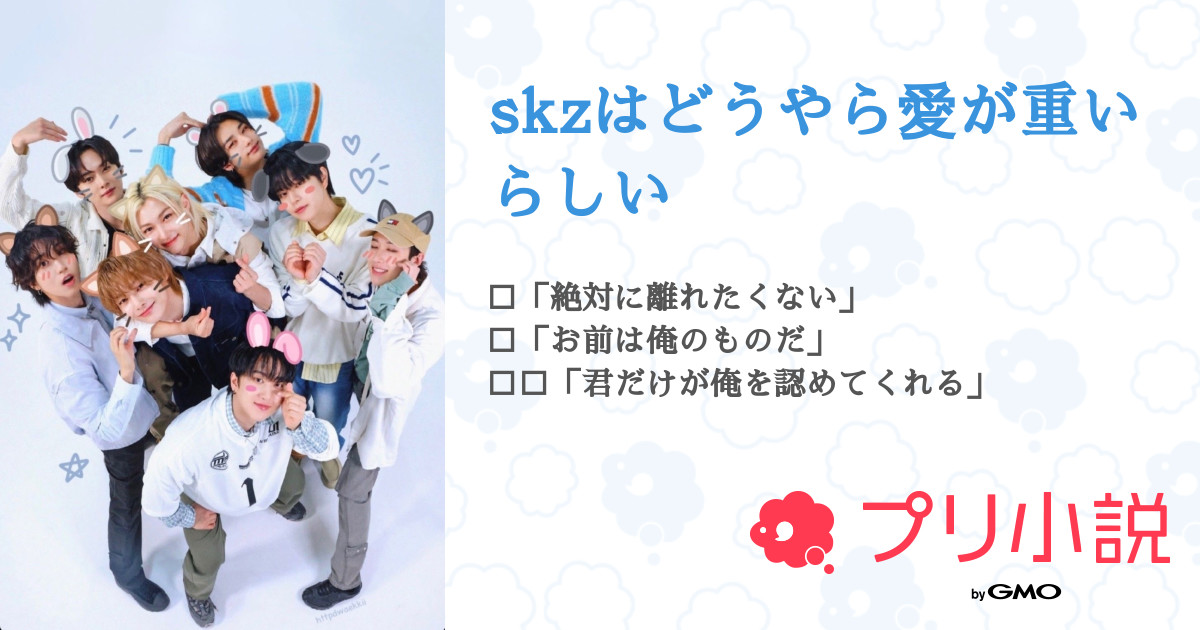 skzはどうやら愛が重いらしい - 全9話 【連載中】（みやび さんの夢小説） | 無料スマホ夢小説ならプリ小説 byGMO